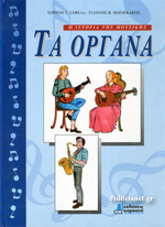 ΤΑ ΟΡΓΑΝΑ - ΣΑΦΕΛΑ ΕΙΡΗΝΗ - Βιβλιοπωλείο Πολιτεία