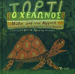 ΤΟΡΤΙ Ο ΧΕΛΩΝΟΣ // ΜΥΘΟΙ ΑΠΟ ΤΗΝ ΑΦΡΙΚΗ - Βιβλιοπωλείο Πολιτεία