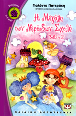 Η Μεγαλη Των Νεραιδων Σχολη (δευτερο Βιβλιο) - Πατερακη Γιολαντα ...