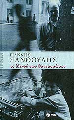 ΤΟ ΜΕΝΟΥ ΤΩΝ ΦΑΝΤΑΣΜΑΤΩΝ - ΞΑΝΘΟΥΛΗΣ ΓΙΑΝΝΗΣ - Βιβλιοπωλείο Πολιτεία