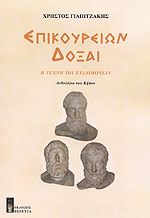ΕΠΙΚΟΥΡΕΙΩΝ ΔΟΞΑΙ // Η ΤΕΧΝΗ ΤΟΥ ΕΥΔΑΙΜΟΝΕΙΝ (ΑΝΘΟΛΟΓΙΟ ΤΟΥ ΚΗΠΟΥ ...