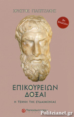 Επικουρειων Δοξαι // Η Τεχνη Του Ευδαιμονιας - Γιαπιτζακης Χρηστος ...