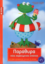 Παραθυρα, Νεες Χαρουμενες Εικονες // Εξυπνες Κατασκευες Για Ολο Το ...