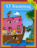 Ο ΙΑΣΟΝΑΣ ΚΑΙ ΤΟ ΧΡΥΣΟΜΑΛΛΟ ΔΕΡΑΣ // Ο ΜΥΘΟΣ, ΔΡΑΣΤΗΡΙΟΤΗΤΕΣ, ΠΑΙΧΝΙΔΙΑ ...