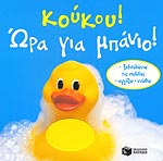 ΩΡΑ ΓΙΑ ΜΠΑΝΙΟ! - SIRETT DAWN - Βιβλιοπωλείο Πολιτεία