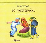 Το Γαιτανακι (χαρτοδετη Εκδοση) - Σαρη Ζωρζ - Βιβλιοπωλείο Πολιτεία