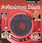 ΑΝΘΡΩΠΙΝΟ ΣΩΜΑ - Βιβλιοπωλείο Πολιτεία