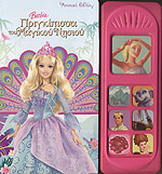 BARBIE, ΠΡΙΓΚΙΠΙΣΣΑ ΤΟΥ ΜΑΓΙΚΟΥ ΝΗΣΙΟΥ (ΜΟΥΣΙΚΟ ΒΙΒΛΙΟ) - Βιβλιοπωλείο ...