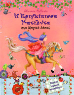 Η Πριγκιπισσα Ματιλντα Στο Μαγικο Δασος // Περιεχει Λαμπερα Αυτοκολλητα ...