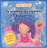 Τα Γενεθλια Της Νεραιδας Κερασενιας // Με Τελεια Μυρωδια Κερασι ...