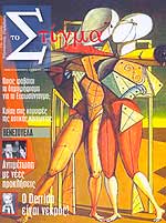 Το Στιγμα Τευχος 15 - Φεβρουαριος Μαρτιος 2005 - Βιβλιοπωλείο Πολιτεία
