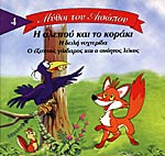 Η ΑΛΕΠΟΥ ΚΑΙ ΤΟ ΚΟΡΑΚΙ - Η ΔΕΙΛΗ ΝΥΧΤΕΡΙΔΑ - Ο ΕΞΥΠΝΟΣ ΓΑΪΔΑΡΟΣ ΚΑΙ Ο ...