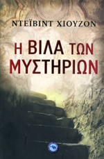 Η ΒΙΛΑ ΤΩΝ ΜΥΣΤΗΡΙΩΝ - HEWSON DAVID - Βιβλιοπωλείο Πολιτεία