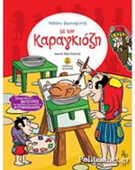 ΜΑΘΑΙΝΩ ΔΗΜΙΟΥΡΓΩΝΤΑΣ ΜΕ ΤΟΝ ΚΑΡΑΓΚΙΟΖΗ // ΧΡΩΜΑΤΙΖΩ ΤΙΣ ΦΙΓΟΥΡΕΣ ΚΑΙ ...
