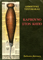 ΚΑΡΒΟΥΝΟ ΣΤΟΝ ΚΗΠΟ - ΤΖΟΥΜΑΚΑΣ ΔΗΜΗΤΡΗΣ - Βιβλιοπωλείο Πολιτεία