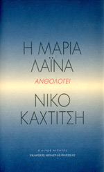 Η ΠΕΡΙΠΕΤΕΙΑ ΤΗΣ ΦΑΝΤΑΣΙΑΣ // Η ΜΑΡΙΑ ΛΑΙΝΑ ΑΝΘΟΛΟΓΕΙ ΝΙΚΟ ΚΑΧΤΙΤΣΗ ...