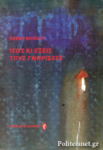 Ισως Και Εσεις Τους Γνωρισατε - Βατζιας Γιαννης - Βιβλιοπωλείο Πολιτεία