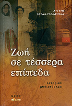 Ζωη Σε Τεσσερα Επιπεδα - Βαρλα-γαλατουλα Αργυρω - Βιβλιοπωλείο Πολιτεία