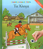 ΤΑ ΑΛΟΓΑ // 50 ΑΥΤΟΚΟΛΛΗΤΑ ΒΑΛΕ - ΒΓΑΛΕ - Βιβλιοπωλείο Πολιτεία
