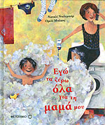Εγω Τα Ξερω Ολα Για Τη Μαμα Μου - Delebarre Nathalie - Βιβλιοπωλείο ...