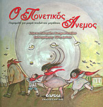 Ο Πονετικος Ανεμος // Παραμυθι Για Μικρα Παιδια Και Μεγαλους ...