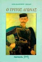 Ο ΤΡΙΤΟΣ ΑΓΩΝΑΣ - ΠΑΥΛΟΥ ΚΑΛΟΓΗΡΟΥ ΑΝΝΑ - Βιβλιοπωλείο Πολιτεία