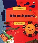 7ΤΟΜΟ «ΚΟΒΩ ΚΑΙ ΔΗΜΙΟΥΡΓΩ» // ΚΑΤΑΣΚΕΥΕΣ ΚΑΙ ΧΕΙΡΟΤΕΧΝΙΕΣ ΓΙΑ ΠΑΙΔΙΑ ...
