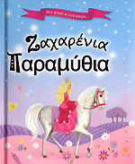 Ζαχαρενια Παραμυθια // Μια Φορα Κι Ενα Καιρο ... - Βιβλιοπωλείο Πολιτεία