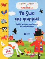 ΤΑ ΖΩΑ ΤΗΣ ΦΑΡΜΑΣ // ΒΙΒΛΙΟ ΜΕ ΔΡΑΣΤΗΡΙΟΤΗΤΕΣ ΚΑΙ ΑΥΤΟΚΟΛΛΗΤΑ (ΠΑΝΩ ΑΠΟ ...
