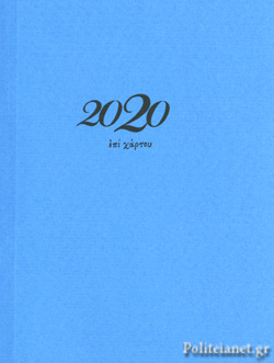 ΧΑΡΤΟΔΕΤΟ ΜΕΣΑΙΟ ΗΜΕΡΗΣΙΟ ΗΜΕΡΟΛΟΓΙΟ 2020 ΜΕ ΑΥΤΙΑ (ΔΙΑΦΟΡΩΝ ΧΡΩΜΑΤΩΝ ...