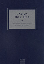 Πλατων: Πολιτεια - Πλατων - Βιβλιοπωλείο Πολιτεία