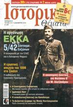 ΙΣΤΟΡΙΚΑ ΘΕΜΑΤΑ, ΤΕΥΧΟΣ 121, ΔΕΚΕΜΒΡΙΟΣ 2012 // Η ΟΡΓΑΝΩΣΗ ΕΚΚΑ ΚΑΙ ΤΟ ...
