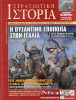ΣΤΡΑΤΙΩΤΙΚΗ ΙΣΤΟΡΙΑ, ΤΕΥΧΟΣ 122, ΟΚΤΩΒΡΙΟΣ 2006 // Η ΒΥΖΑΝΤΙΝΗ ΕΠΟΠΟΙΙΑ ...