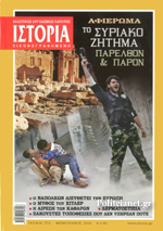 ΙΣΤΟΡΙΑ ΕΙΚΟΝΟΓΡΑΦΗΜΕΝΗ, ΤΕΥΧΟΣ 572, ΦΕΒΡΟΥΑΡΙΟΣ 2016 // ΑΦΙΕΡΩΜΑ: ΤΟ ...