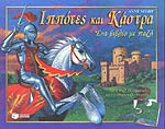 ΙΠΠΟΤΕΣ ΚΑΙ ΚΑΣΤΡΑ (ΠΑΙΧΝΙΔΙ) // ΕΝΑ ΒΙΒΛΙΟ ΜΕ ΠΑΖΛ - Βιβλιοπωλείο Πολιτεία
