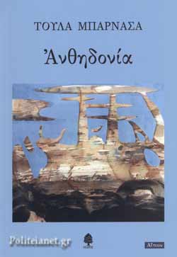 Ανθηδονια - Μπαρνασα Τουλα - Βιβλιοπωλείο Πολιτεία