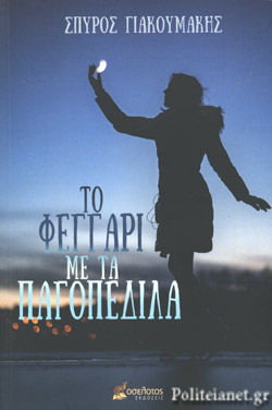 ΤΟ ΦΕΓΓΑΡΙ ΜΕ ΤΑ ΠΑΓΟΠΕΔΙΛΑ - Βιβλιοπωλείο Πολιτεία