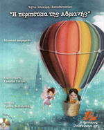 Η Περιπετεια Της Αδριανης (+cd) // Μουσικο Παραμυθι - Τσακιρη ...