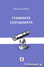 ΓΡΑΜΜΑΤΑ ΣΠΟΥΔΑΜΑΤΑ - ΞΕΝΑΚΗΣ ΔΙΟΝΥΣΗΣ - Βιβλιοπωλείο Πολιτεία