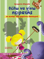 Θελω Να Γινω Πειρατης // Το Κυνηγι Του Χαμενου Θησαυρου - Αλιμπαλη ...