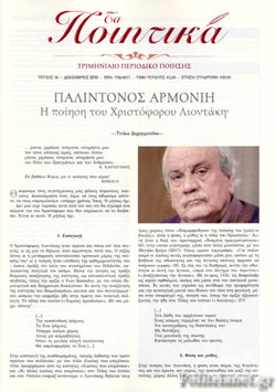 ΤΑ ΠΟΙΗΤΙΚΑ, ΤΕΥΧΟΣ 36, ΔΕΚΕΜΒΡΙΟΣ 2019 // ΠΑΛΙΝΤΟΝΟΣ ΑΡΜΟΝΙΗ, Η ΠΟΙΗΣΗ ...
