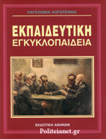 Παγκοσμια Λογοτεχνια // Εκπαιδευτικη Εγκυκλοπαιδεια (εικοστος Ογδοος ...