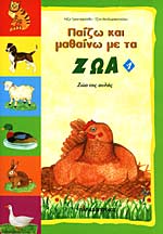 Ζωα Της Αυλης (πρωτο Μερος) - Τριανταφυλλιδη Ροζα - Βιβλιοπωλείο Πολιτεία