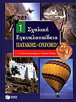 Σχολικη Εγκυκλοπαιδεια Oxford (πρωτος Τομος) // Α' Ελληνικος Αποικισμος ...