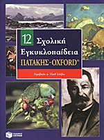 Σχολικη Εγκυκλοπαιδεια Oxford (δωδεκατος Τομος) // Ορειβασια - Πλαθ ...