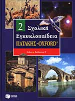 Σχολικη Εγκυκλοπαιδεια Oxford (δευτερος Τομος) // Ανδεις - Βαλδουινος Β ...