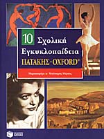 Σχολικη Εγκυκλοπαιδεια Oxford (δεκατος Τομος) // Μαρσιποφορα ...