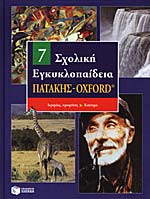 ΣΧΟΛΙΚΗ ΕΓΚΥΚΛΟΠΑΙΔΕΙΑ OXFORD (ΕΒΔΟΜΟΣ ΤΟΜΟΣ) // ΙΕΡΕΜΙΑΣ ΠΡΟΦΗΤΗΣ ...