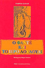Ο Φαντε Και Το Ιερο Λουλουδι - Sand George - Βιβλιοπωλείο Πολιτεία