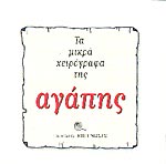 Τα Μικρα Χειρογραφα Της Αγαπης - Βιβλιοπωλείο Πολιτεία